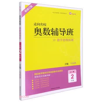 奥数辅导班(小学2年级新修订版)/走向名校