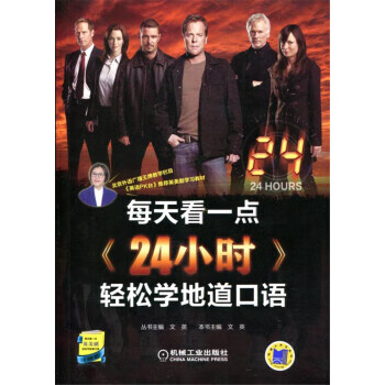 每天看一点《24小时》轻松学地道口语 文英