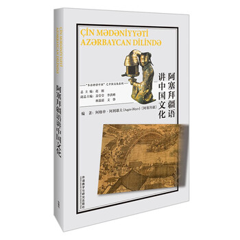 阿塞拜疆语讲中国文化（“多语种讲中国”之中国文化系列）