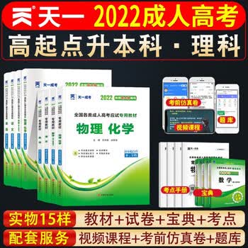 备考2022年天一成人高考复习资料高起专高升本文科理科教材历年真题模拟试卷全套单本高中起点升专科升本科语文数学英语物理化学高起点教材成考高起专教材历年真题汇编与全真模拟试卷天一成考 高升本【理工农医类