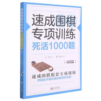 速成围棋专项训练死活1000题（4段篇）