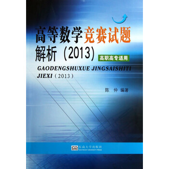 高等数学竞赛试题解析(2013高职高专适用)