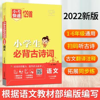 小学生必背古诗词129首彩图注音版小学语文古诗文诵读鉴赏析小学生阅读书