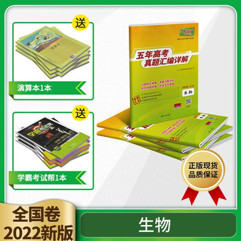 2022新高考五年真题汇编详解生物试卷2017-2021历年真题全国套卷一二三高考生物北京天津浙江江