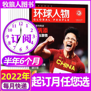 【半年订阅共12期】环球人物杂志2022年6月-2022年11月共12期打包 热点人物时事资讯非2021期刊
