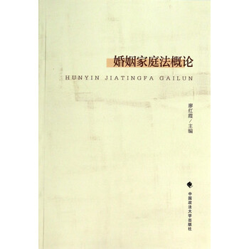 婚姻家庭法概论