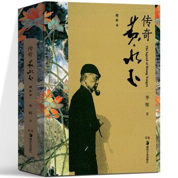 传奇黄永玉（增补本） 湖南美术出版社