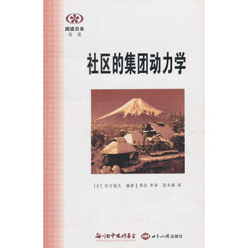 【新华书店官方网店】阅读日本书系：社区的集团动力学 (日)杉万俊夫　编著,周洁　等译 世界知识出版社