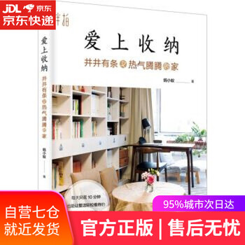 【正版图书】爱上收纳：井井有条又热气腾腾的家 蚂小蚁 著 化学工业出版社