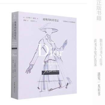 迪奥的时尚笔记   (法)克里斯汀·迪奥