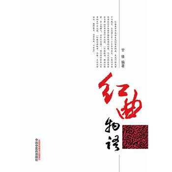 红曲物语【正版图书 下单速发】 甘锋