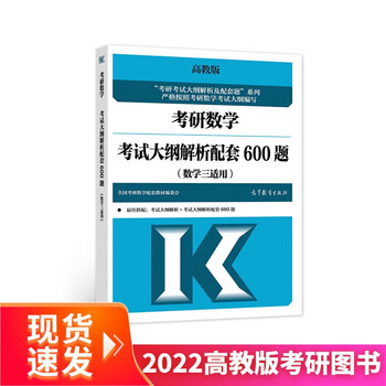 (新版2022年高教版考研大纲)2022考研数学考试大纲解析配套600题（数学三适用）