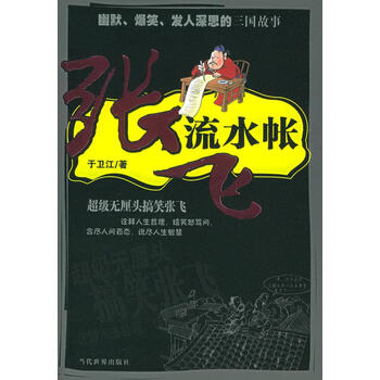 张飞流水帐【正版图书】