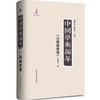 正版图书 中国学术编年 三国两晋卷 王德华 华东师范大学出版社 9787561794685