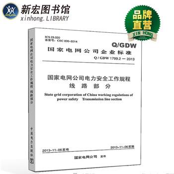 Q/GDW 1799.2-2013 国家电网公司电力安全工作规程 线路部分 支持大批量购买 中国电力