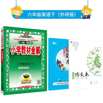 【版本自选】小学教材全解 六年级下册语文数学英语全学科版本可选配六年级下册教材解读解析书籍 薛金星 六年级英语下册 外研版（一年级起点）2022新版