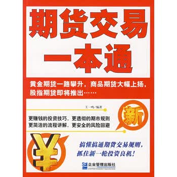 期货交易一本通【正版图书】
