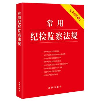 常用纪检监察法规 大字版8合1 图书