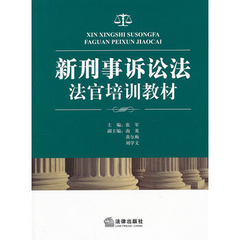新刑事诉讼法法官培训教材