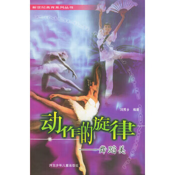 动作的旋律【正版图书】