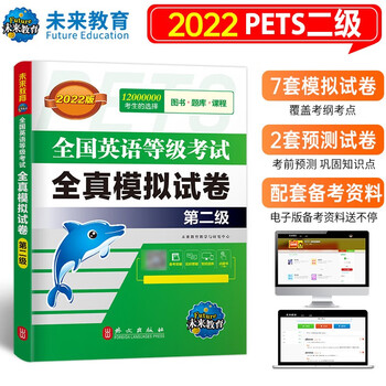 包邮2022年9月全国英语等级考试二级PETS2教材指导全真模拟试卷历年真题写作听力词汇口试阅读写作 全真模拟
