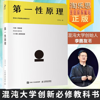 现货第一性原理(混沌大学创新必修教科书)(精) 突破增长的创新哲学方法论 企业管理书籍正版