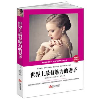 世界上有魅力的妻子