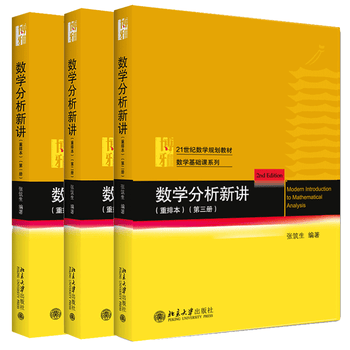 包邮 北大版数学分析新讲全三册 重排本 张筑生 大学数学分析课程教材