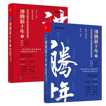 沸腾新十年（上、下）：移动互联网丛林里的勇敢穿越者(博文视点出品) 计算机与互联网 IT人文/互联网 电子工业出版社 林军 胡喆 沸腾新十年（上、下