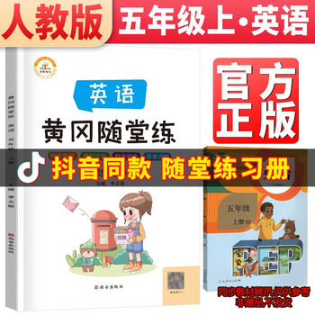 黄冈随堂练五年级上册英语人教版 5五年级上册英语同步训练课时作业本一课一练黄冈小状元53天天练课堂笔记