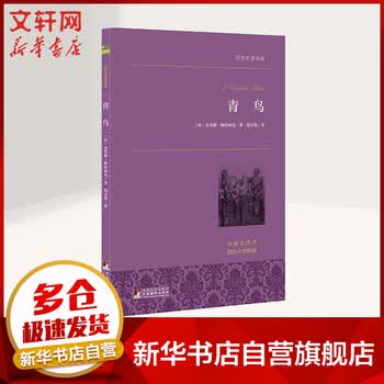 青鸟(名家全译本)