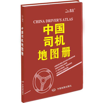 中国司机地图册 天域北斗数码科技有限公司　著