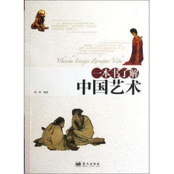 [按需印刷]一本书了解中国艺术