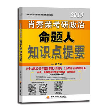 肖秀荣2019考研政治命题人知识点提要考试  图书