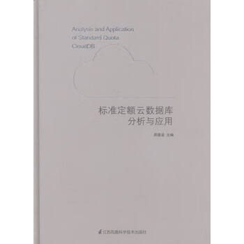 标准定额云数据库分析与应用 计算机与互联网 刑建设主编 江苏凤凰科学技术出版社 9787553743