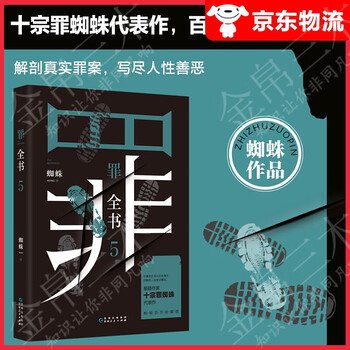【系列自选】十宗罪蜘蛛代表作 心理罪 恐怖小说 嫌疑 十宗罪全书全集全套7册 十宗罪全书5