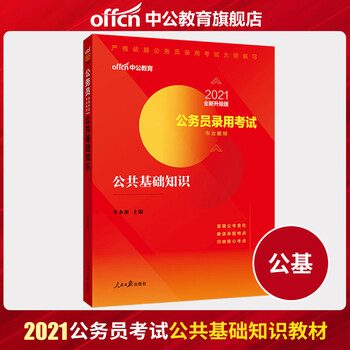 中公教育2021公务员考试教材：公共基础知识（全新升级）