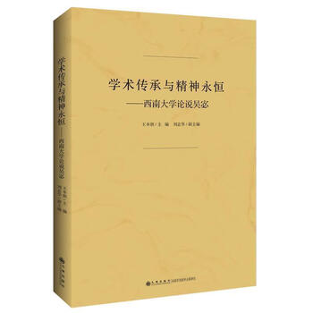 学术传承与精神永恒:西南大学论说吴宓王本朝九州出版社9787522500393 传记书籍