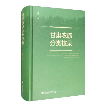 甘肃农谚分类校录 吉顺平 社会科学文献出版社 9787520141529