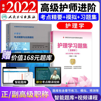 备考2022 副主任护师考试用书人卫版 护理学 高级卫生专业考点精要全真模拟+考试习题集 共2本