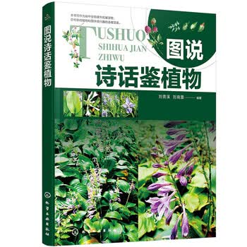 图说诗话鉴植物