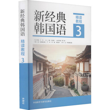 新经典韩国语 精读教程 3