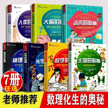 【多规格】英国科学经典读物 化学的奥秘+物理的奥秘+数学的奥秘+生物的奥秘 语言的奥秘+大脑的奥秘+身体的奥秘中小学生工具书这就是物理系列升级版 英国科学经典读物全7册