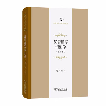汉语描写词汇学(重排本)（中华当代学术著作辑要）
