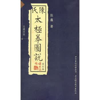 【新华书店 正版书籍】陈氏太极拳图说（合订本）（珍藏版）（附光盘1张）陈鑫著山西科学技术出版社 正版图书绘本