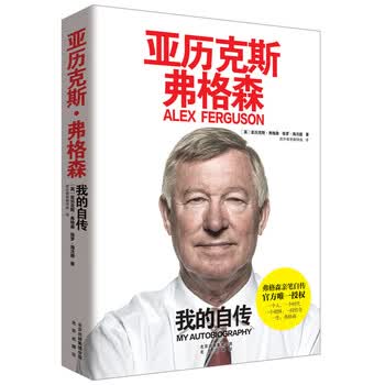 亚历克斯 弗格森:我的自传【正版图书】