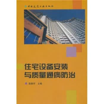 住宅设备安装与质量通病防治【正版图书】