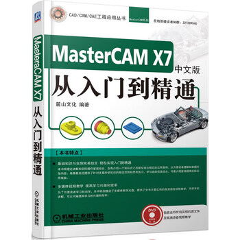 中文版MastercamX7从入门到精通