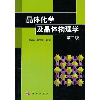 晶体化学及晶体物理学 第二版 【正版书】
