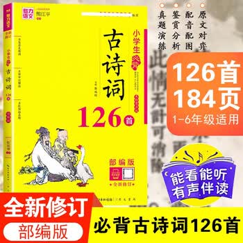 魅力语文 小学生古诗词 部编人教版 小学一二三四五六年级上册下册指定背诵篇目 古诗词大全 注音带拼音 小学生古诗词 126首